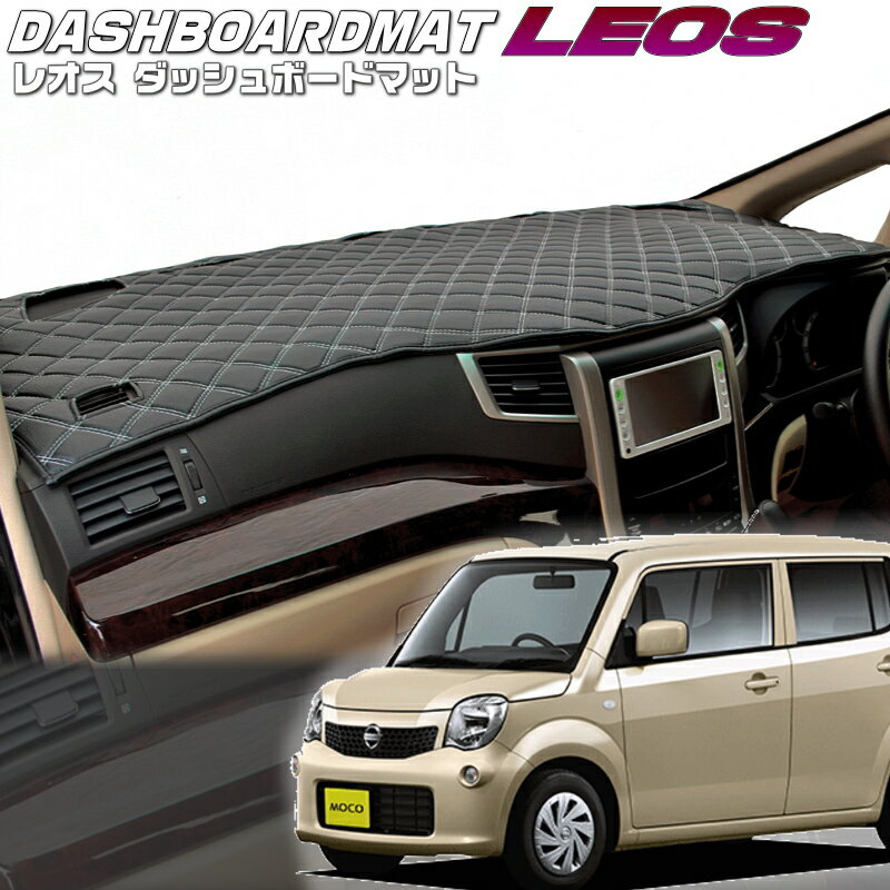 レオス・フレオス　オーダーダッシュボードマット 適合車種 車種 型式 年式 モコ MG33S H23/02- &nbsp;備考 ●ツイーター　有り　無し　●センタースピーカー　有り　無し &nbsp;商品詳細 ●材質&nbsp; ●レオス・...