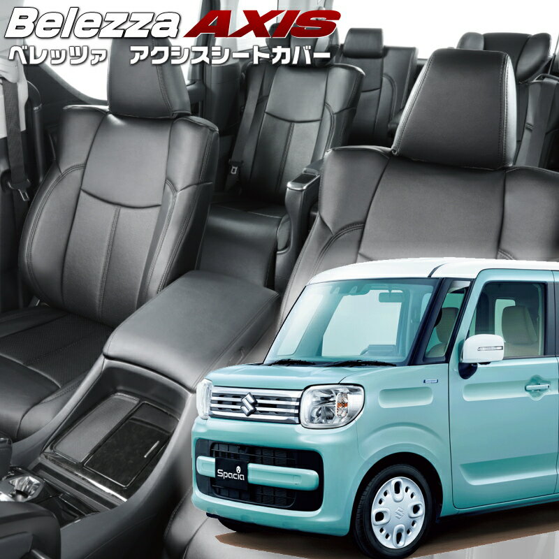 Bellezza Seat Cover 適合車種 品番&nbsp; S6002 車種&nbsp; スペーシア 型式&nbsp; MK53S 年式&nbsp; R2/9-R5/10 (2020/9-2023/5) 定員&nbsp; 4人 &n...