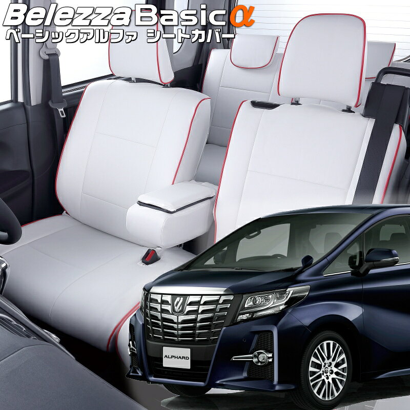 Bellezza Seat Cover 適合車種 品番&nbsp; T353 車種&nbsp; アルファード 型式&nbsp; AGH30W / AGH35W 年式&nbsp; H27/2-H29/12 (2015/2-2017/12) 定...