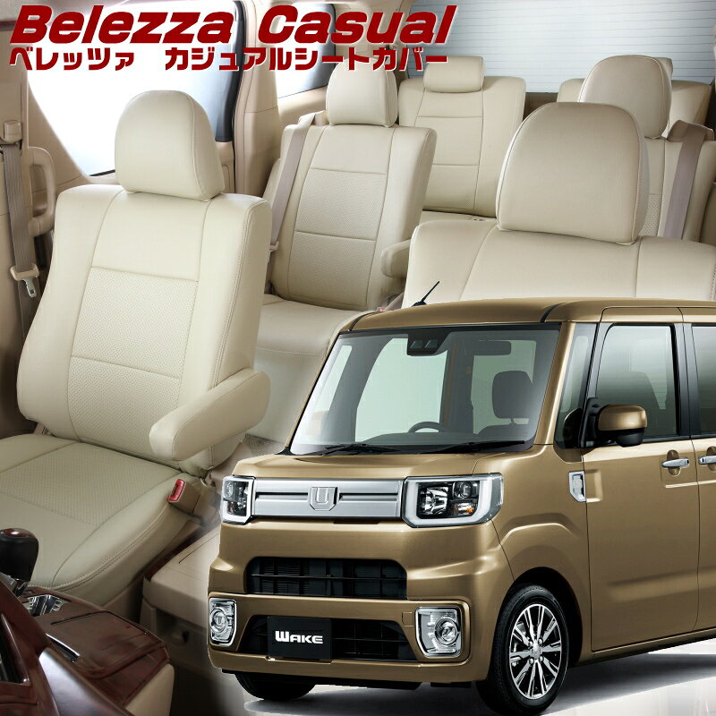 Bellezza Seat Cover 適合車種 品番&nbsp; D746 車種&nbsp; ウェイク 型式&nbsp; LA700S / LA710S 年式&nbsp; H26/11-R4/9 (2014/11-2022/9) 定員&n...