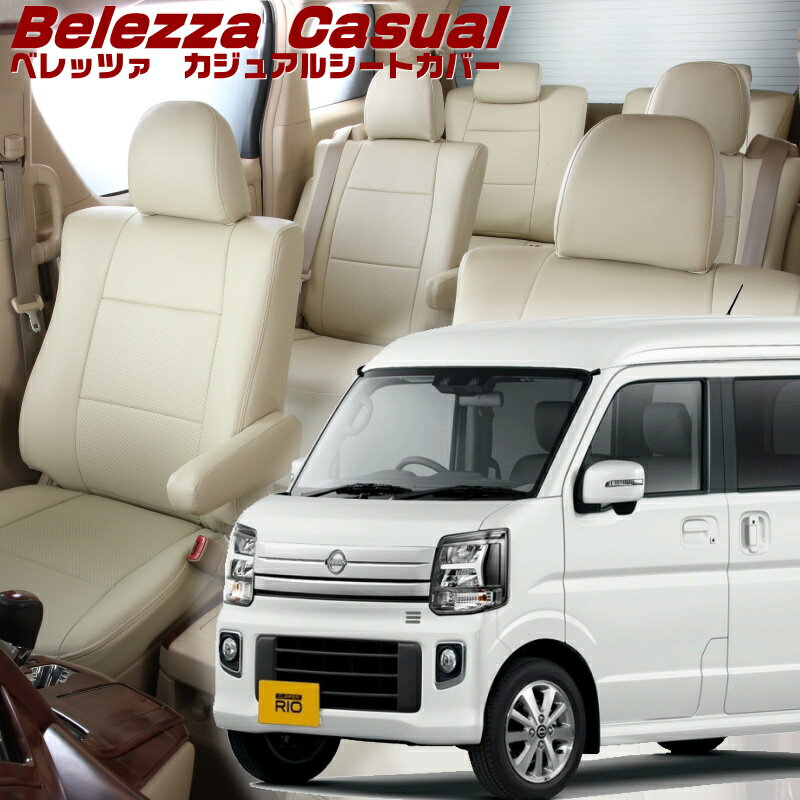 Bellezza Seat Cover 適合車種 品番&nbsp; S6016 車種&nbsp; クリッパーリオ 型式&nbsp; DR17W 年式&nbsp; R6/4- (2024/4-) 定員&nbsp; 4人 &nbsp;適合可能グ...