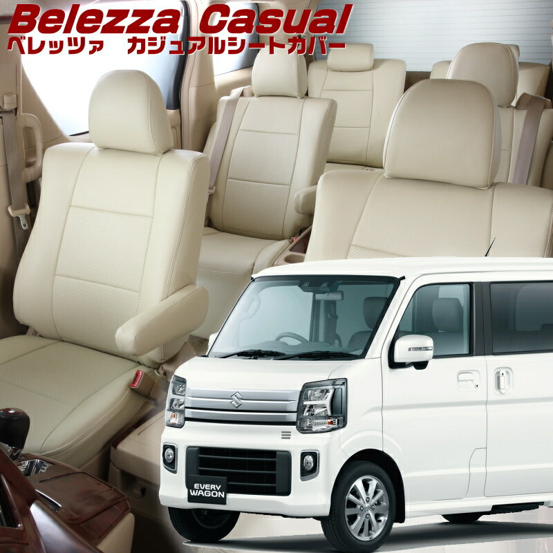 Bellezza Seat Cover 適合車種 品番&nbsp; S6016 車種&nbsp; エブリイワゴン 型式&nbsp; DA17W 年式&nbsp; R6/3- (2024/3-) 定員&nbsp; 4人 &nbsp;適合可能グ...