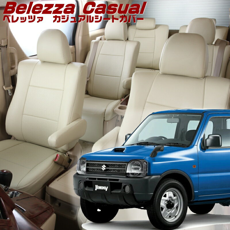 Bellezza Seat Cover 適合車種 品番&nbsp; S665 車種&nbsp; ジムニー 型式&nbsp; JB23W 年式&nbsp; H12/4-H16/10 (2000/4-2004/10) 定員&nbsp; 4 人 ...