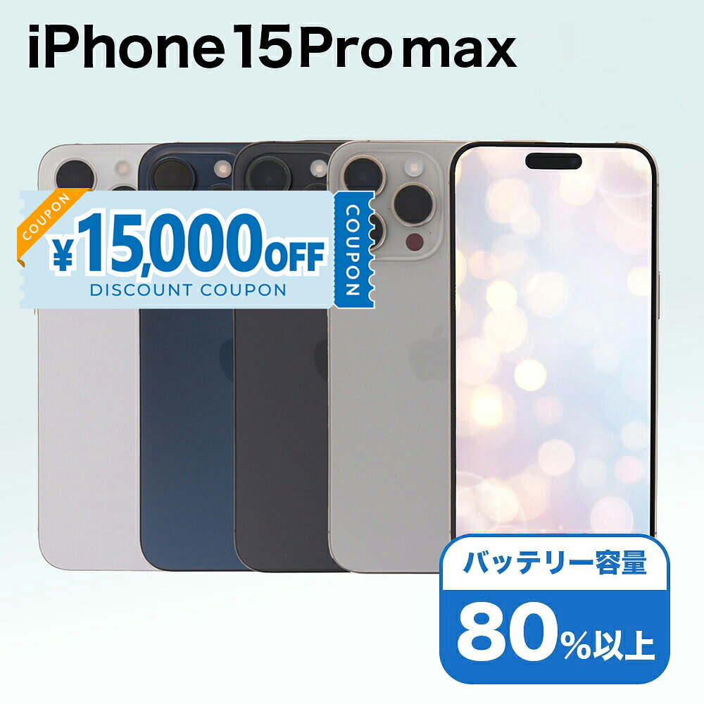 商品詳細情報メーカーAppleモデルiPhone 15 Pro Max A3105容量256GBキャリアSIMフリー電池性能iPhoneは80％以上を保証。Androidに関しては電池性能はわかりかねます。 付属品 本体のみ