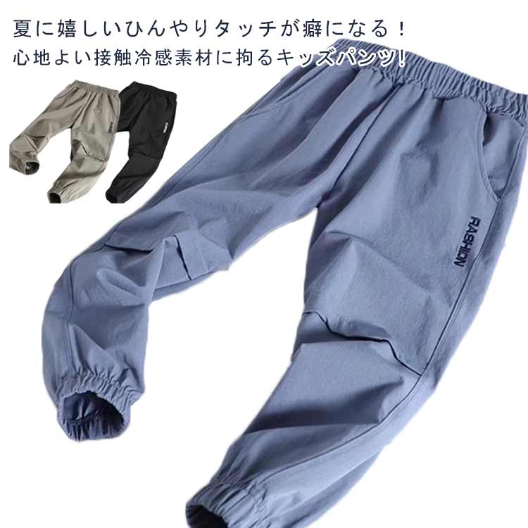 夏に嬉しいひんやりタッチが癖になる！心地よい接触冷感素材に拘るキッズパンツ!ひんやりとした接触冷感の素材で暑い季節の着用もらくらく。柔らかい穿き心地とゆったりとしたシルエットも魅力的。夏のお出かけや通園、通学、ルームウェアにぴったり！ サイ...