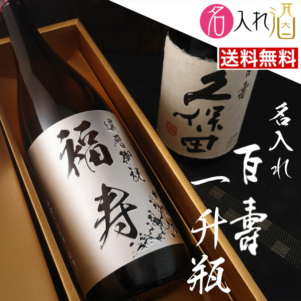 新潟の銘酒「久保田」の基本形として親しまれる、特別本醸造「百寿」1800ml。 香りは穏やかで、すっきりとした辛口とキレのある味わいが特徴の日本酒です。 存在感のある一升瓶に、お名前や記念日、メッセージなどを彫刻し、世界にひとつだけの特別な...