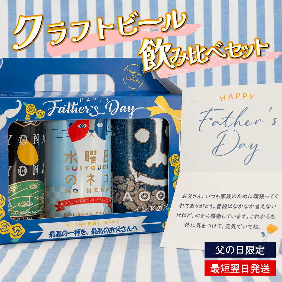 クラフトビールの人気ブランド ヤッホーブルーイング の定番3種を贅沢に飲み比べ。フルーティーで華やかな味わいの「よなよなエール」、やさしい口当たりの「水曜日のネコ」、力強い苦味がクセになる「インドの青鬼」。個性豊かな3本を父の日限定BOXで...