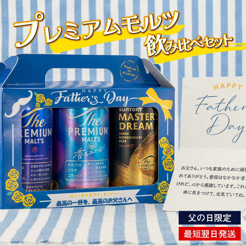 父の日の贈り物にぴったり。サントリーの人気ビール「プレミアム・モルツ」「香るエール」「マスターズドリーム」の贅沢な飲み比べセットです。それぞれ異なる味わいと香りを楽しめる特別な3本を、父の日限定オリジナルBOXに入れてお届け。送料無料・19...
