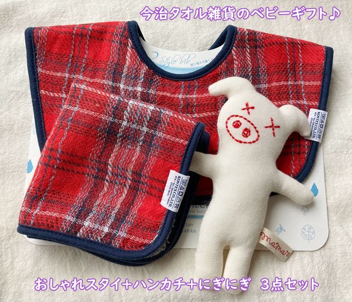 【出産御祝い・お誕生日御祝い】今治のタオル屋さんのベビーギフト/3点セット(ハンカチタオル+スタイ+人形)【サイズ】◎ハンカチ/20×20cm◎スタイ/ベビーサイズ◎にぎにぎ/各種類h15～17cm程度・オーガニックコットン【その他】タータ...
