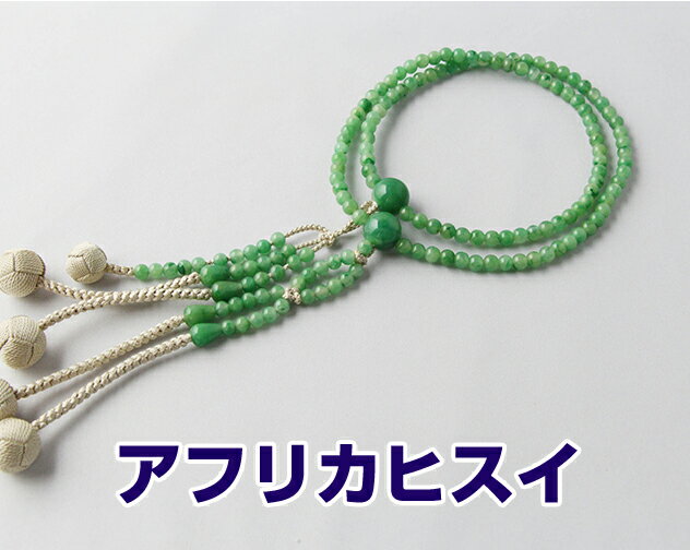 商品紹介 素　材　：　アフリカヒスイ 八寸丸 普通房　（小田巻房） ふさ色　：　ベージュ 品質 ☆京都の職人が製作した安心の品質です。 宗派 日蓮宗用の念珠です。 備考欄 ※ 実物と画像イメージは異なる場合がございますのでご了承下さい。