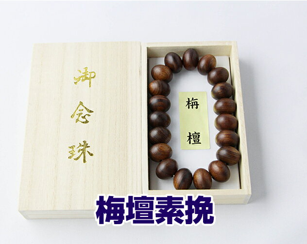 商品紹介 素　材　：　栴檀素挽 12mm平玉（12×16） サイズ　：　内径約18cm 品質 ☆職人が製作した安心の品質です。 宗派 どの宗派でもお使いいただけます。 備考欄 ※ 実物と画像イメージは異なる場合がございますのでご了承下さい。