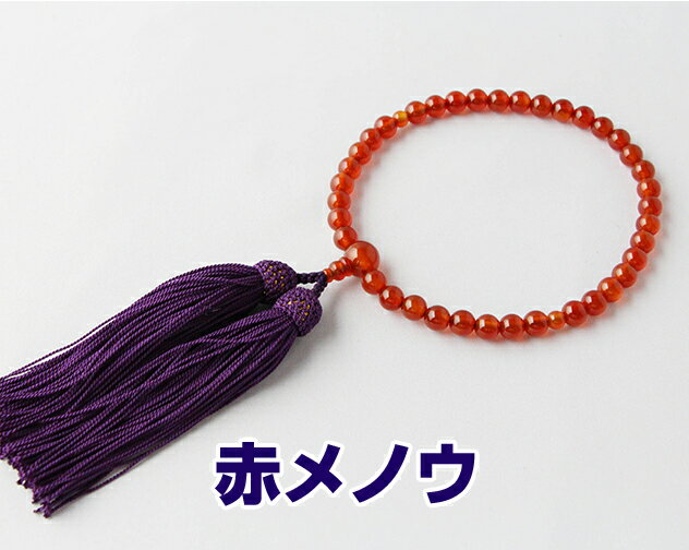 商品紹介 素　材　：　赤メノウ 7mm丸 片手 ふさ色　：　古代紫 品質 ☆職人が製作した安心の品質です。 宗派 どの宗派でもお使いいただけます。 備考欄 ※ 実物と画像イメージは異なる場合がございますのでご了承下さい。