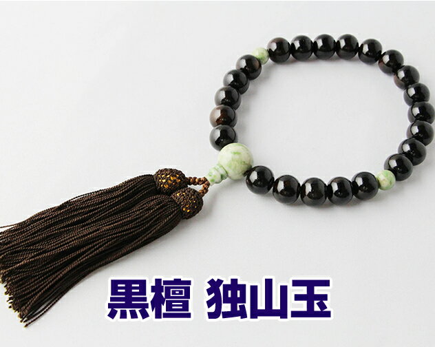 商品紹介 素　材　：　縞黒檀 独山玉 22珠 片手 房色　：　こげ茶 品質 ☆職人が製作した安心の品質です。 宗派 どの宗派でもお使いいただけます。 備考欄 ※ 実物と画像イメージは異なる場合がございますのでご了承下さい。