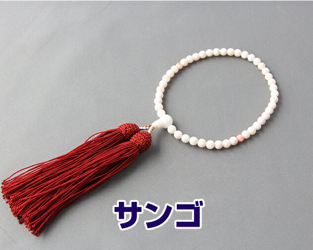 商品紹介 素　材　：　サンゴ 6mm丸 片手 ふさ色　：　エンジ 品質 ☆職人が製作した安心の品質です。 宗派 どの宗派でもお使いいただけます。 備考欄 ※ 実物と画像イメージは異なる場合がございますのでご了承下さい。
