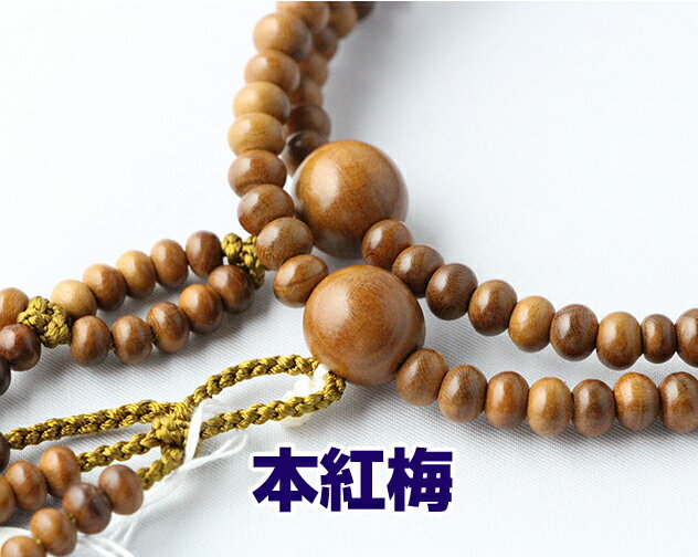 商品紹介 素　材　：　本紅梅 八寸丸 ふさ色　：　利久 品質 ☆京都の職人が製作した安心の品質です。 宗派 日蓮宗用の念珠です。 備考欄 ※ 実物と画像イメージは異なる場合がございますのでご了承下さい。