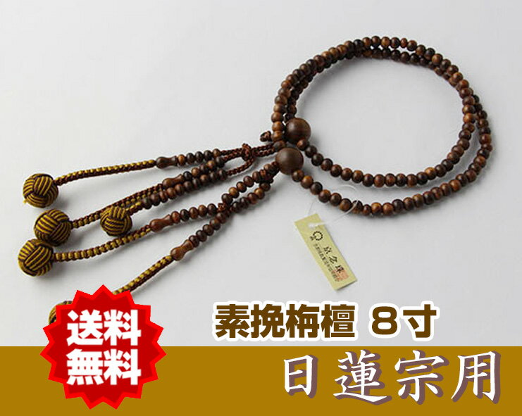 【送料無料♪】日蓮宗 本式数珠 素挽栴檀 8寸(丸玉) 小田巻梵天房(房色：2色コンビ 利久・こげ茶) 紙箱入　京念珠 法華用 男性用 女性用 木 木製 天然木 センダン お勤め 法事 葬儀 葬式 通夜 墓参り商品説明 ☆日蓮宗用の念珠です...