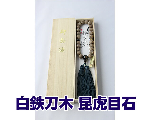 商品紹介 素　材　：　男性用 片手 素挽 白鉄刀木 昆虎目石仕立て 22玉 細桐箱入り ふさ色　：　No.56 正絹頭房 品質 ☆京都の職人が製作したという証拠である 「京念珠保証タグ付」の安心の品質です。 宗派 どの宗派でもお使いいただけ...
