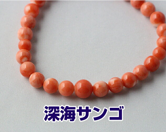 商品紹介 素　材　：　深海サンゴ 6mm丸 ブレスレット 品質 ☆職人が製作した安心の品質です。 宗派 どの宗派でもお使いいただけます。 備考欄 ※ 実物と画像イメージは異なる場合がございますのでご了承下さい。