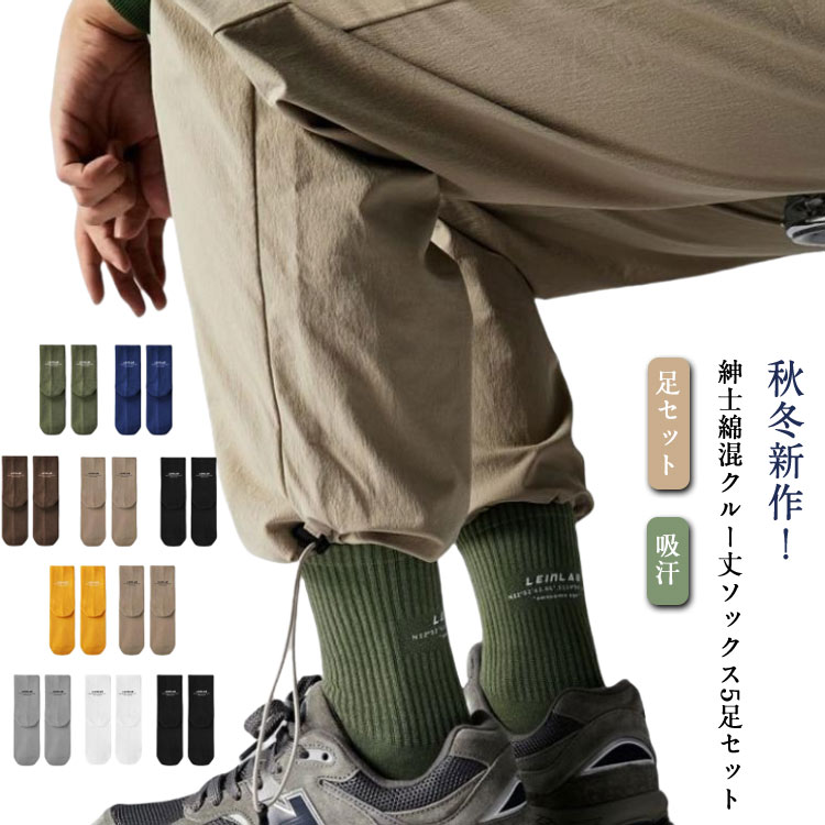 秋冬新作！紳士綿混クルー丈ソックス5足セット肌触りの良い爽やかな綿混素材を使用していますので、快適な履き心地です♪後ろ字母のデザインが足元のアクセントに。かかとから履き口までの長さは約16cmで安心。 サイズ 5足セット サイズについての説...