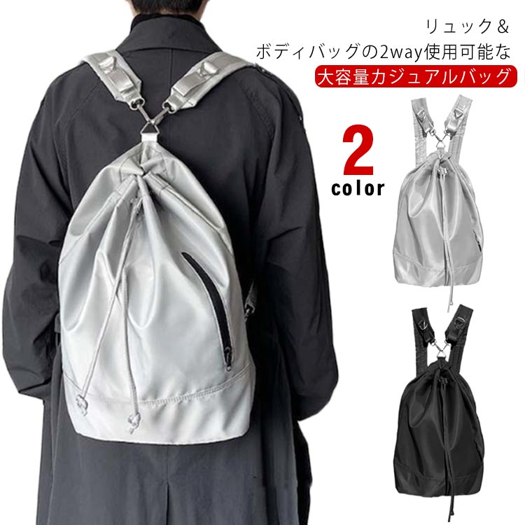 リュック＆ボディバッグの2way使用可能な大容量カジュアルバッグ着脱式のショルダー紐が2本付いているので、付け方を変えると斜め掛けスタイル・リュックスタイルと嬉しい2Way仕様♪巾着式メイン口でくしゅっと閉めるだけで可愛い変形シルエットに。...