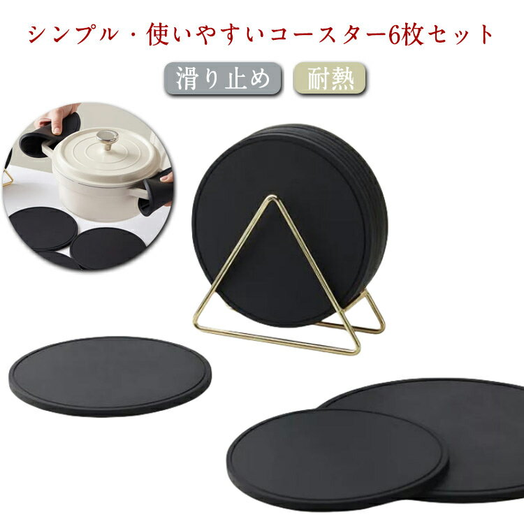 シンプル・使いやすいコースター6枚セット調理中の一時置きに、お鍋やお皿の敷物として食卓に出しても素敵なデザインです。ティーポットやケトルはもちろん、シチュー鍋をテーブルに置く場合などにも活躍してくれます。スタンド付き、省スペースで収納もスッ...