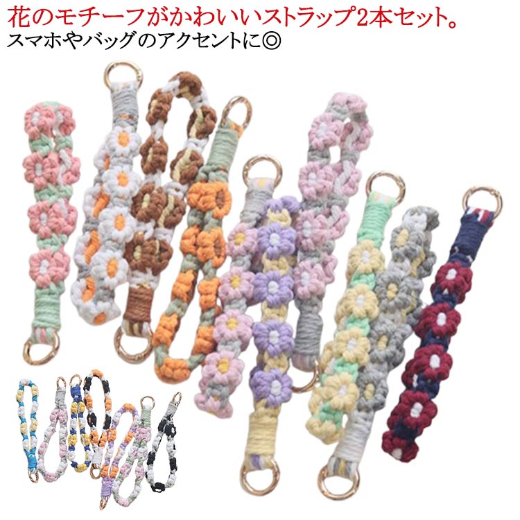 花のモチーフがかわいいストラップ2本セット。 スマホやバッグのアクセントに◎ サイズ 2本セット サイズについての説明 長さ17cm ※サイズ表の実寸法は商品によって1-3cm程度の誤差がある場合がございます。 素材 綿糸 色 01 02 ...