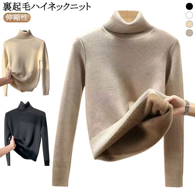 裏起毛ハイネックニット。蓄熱性に優れた裏起毛で、風も通しにくく、保温性抜群。首が長く見えるプチハイネック、窮屈感なく顔周りがすっきり。 サイズ S M L XL サイズについての説明 Sお勧め体重40-47.5kg Mお勧め体重47.5-5...