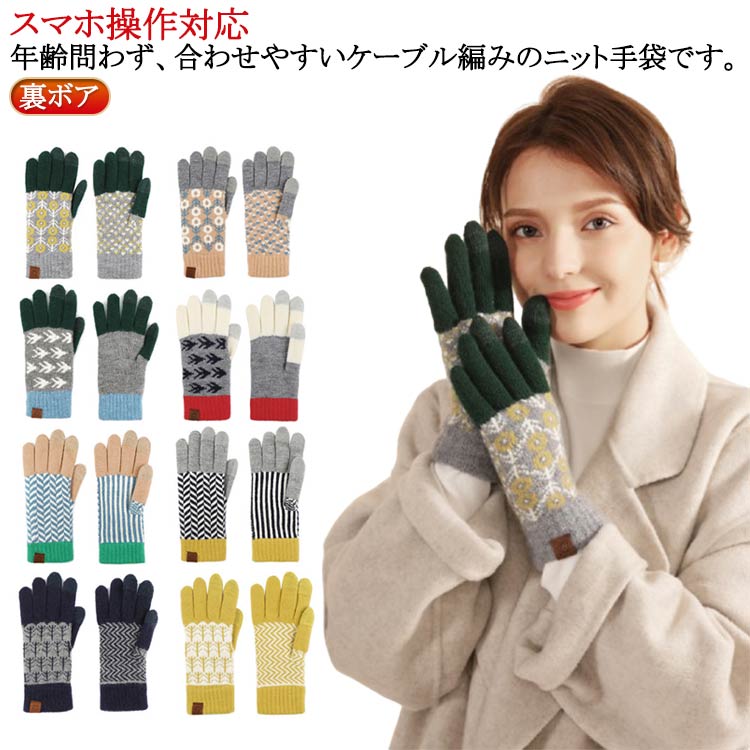 スマホ操作対応年齢問わず、合わせやすいケーブル編みのニット手袋です。裏ボア仕様なので、冷えやすい指先までしっかりと暖かく、通勤通学や自転車・バイク走行時の冷たい風から守ってくれます。 サイズ 裏起毛 サイズについての説明 ※実寸はメジャー採...