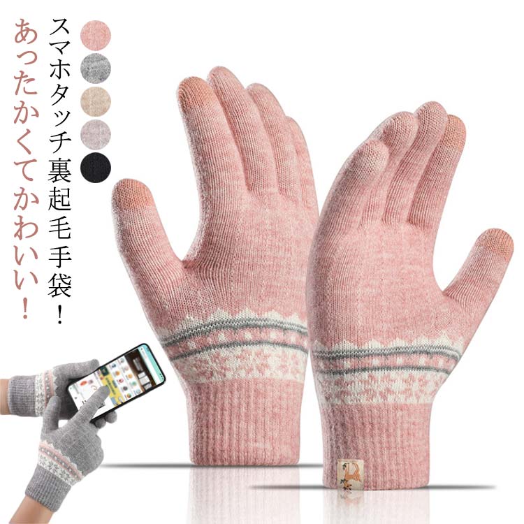 スマホタッチ裏起毛手袋！あったかくてかわいい！秋冬のムードを盛り上げるマストバイアイテム。スマホ対応なので手袋をしたままスマホ操作ができる♪手元を包み込み熱を逃がしにくいので寒い日でもあったかい◎普段使いや通勤・通学にオススメ！ サイズ 裏...