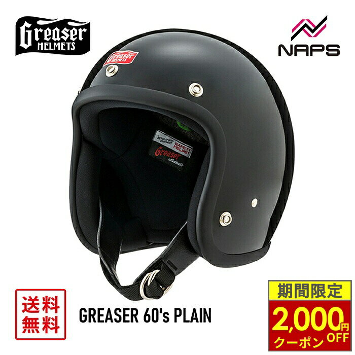 エントリーモデルのヘルメットとして誕生したのが『GREASER』です。 コストパフォーマンスにばかり目が行きがちですが、その価格の価値以上の作りの良さが好評です。 深く被れるように内装の仕様を徹底的に研究し、極限のスモールタイプでありながら...