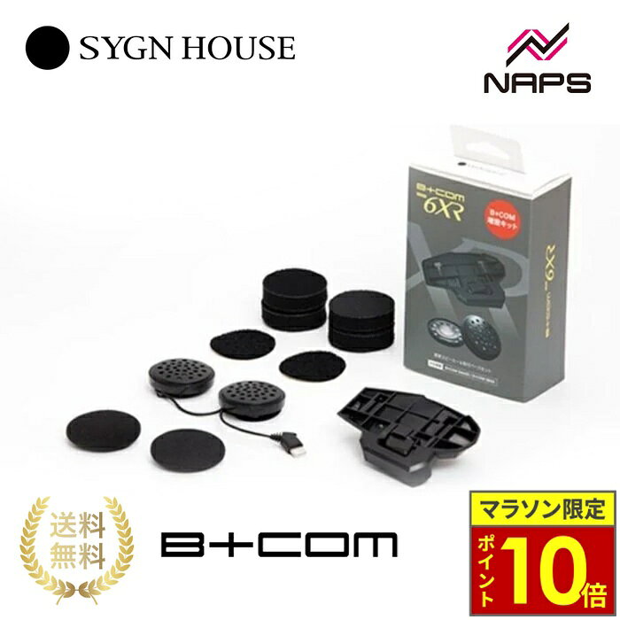 SYGN HOUSE (サインハウス) バイク用Bluetoothインカム「B+COM」シリーズ オプションパーツ ■SB6XR用 増設キット 純正スピーカー 品名： B+COM SB6XR/SB6X用 増設キット 純正スピーカー&amp;...