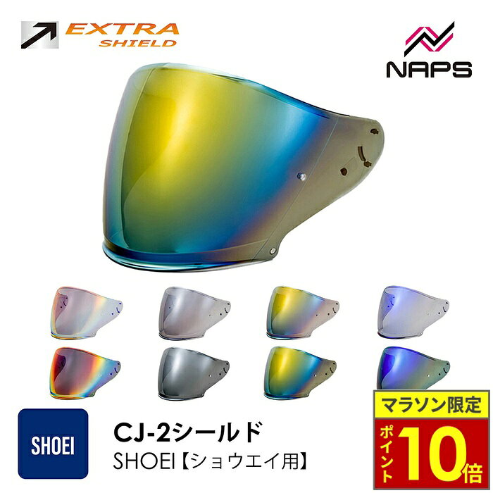CJ-2シールド | SHOEI 【ショウエイ用】 SHOEI 「J-FORCE 4」「J-Cruise」シリーズに装着可能なCJ-2シールド 視界の歪みや内部反射を抑えた、見やすさに徹底的にこだわった日本製のミラーシールド。シールドのベー...