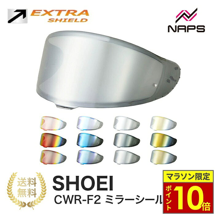 CWR-F2シールド | SHOEI 【ショウエイ用】 SHOEI 「Z-8」「X-Fifteen」シリーズに装着可能なCWR-F2シールド 視界の歪みや内部反射を抑えた、見やすさに徹底的にこだわった日本製のミラーシールド。シールドのベース...