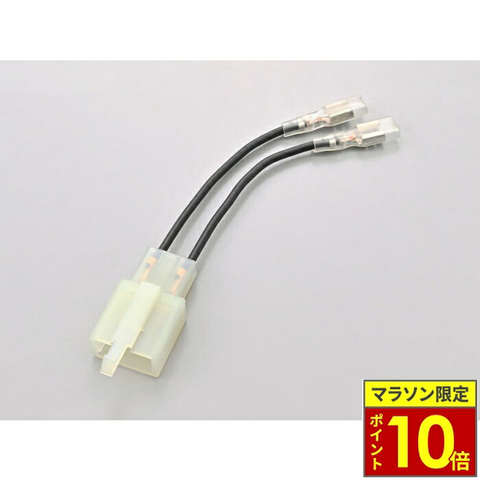 DAYTONA・NISSIN ラジアルクラッチマスターシリンダー 別売品（OPTION）。ラジアルクラッチマスターをカワサキ車に取り付けする場合のスイッチ変換ハーネス。車体側3極カプラーをマスター側2極平端子に変換可能。【注意備考】　※ニュ...