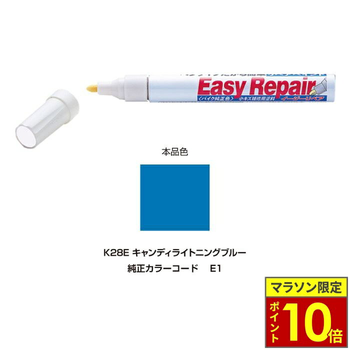 乾燥しづらく塗りやすいフェルトペンタイプのタッチアップペン バイク純正色対応【国産・外車】■KAWASAKI対応色・見出しナンバー：K28E・純正カラーコード：E1・純正色名：キャンディライトニングブルー・内容量：13ml【注意備考】　※通...