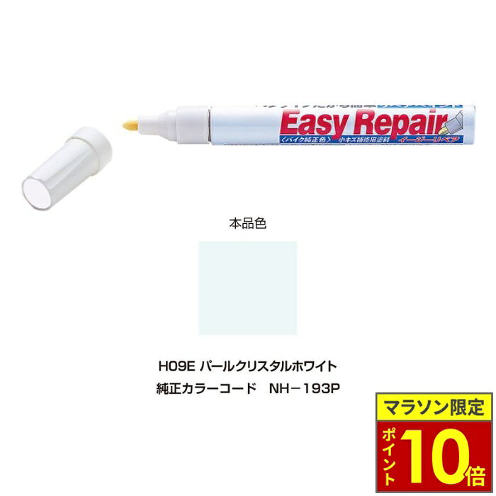 乾燥しづらく塗りやすいフェルトペンタイプのタッチアップペン バイク純正色対応【国産・外車】■HONDA対応色・見出しナンバー：H09E・純正カラーコード：NH-193P・純正色名：パールクリスタルホワイト・内容量：13ml※パール色の性質上...