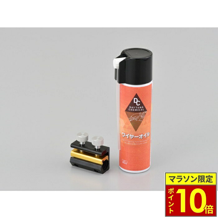 2POTワイヤーインジェクターと80mLワイヤーオイルをセットにしました。【2POTインジェクター】 　潤滑が必要なワイヤー類への注油をするためのガイド。ケーブルを2ヶ所で押さえるので液漏れしにくい。対応アウターケーブル径Ф5〜Ф8【ワイヤ...