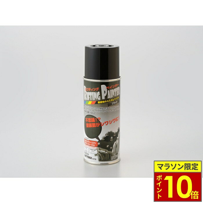 塗装面が独特なちりめん模様を形成する特殊塗装です。乾燥した塗膜は強く、耐熱性・耐ガソリン性に優れています。焼き付け乾燥が必要です。(60〜120℃、20〜40分)・耐熱温度：160〜170℃・300mL【注意備考】　※塗膜の厚み、乾燥方法に...