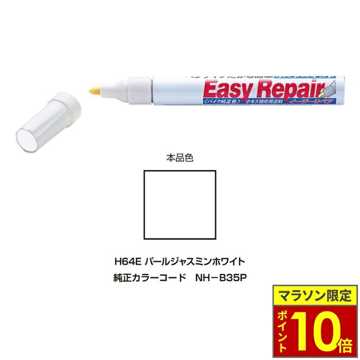 乾燥しづらく塗りやすいフェルトペンタイプのタッチアップペン バイク純正色対応【国産・外車】■HONDA対応色・見出しナンバー：H64E・純正カラーコード：NH-B35P・純正色名：パールジャスミンホワイト・内容量：13ml※パール色の性質上...