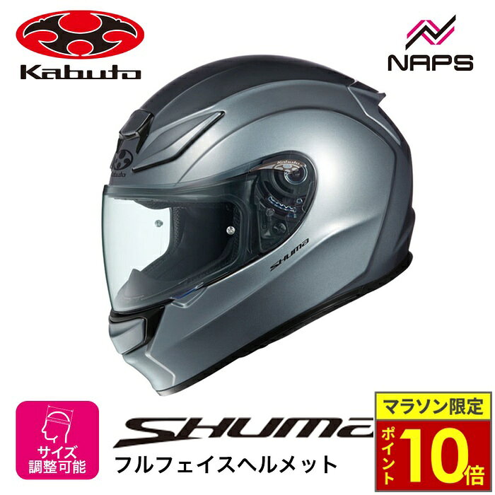 【NAPSおすすめポイント】磨き上げた空冷性能が高い快適性を実現。【商品情報】・メーカー：OGK KABUTO (オージーケーカブト)・品名：SHUMA・規格：JIS規格【標準装備】・標準シールド：CF-1W UICシールド UICクリア・...