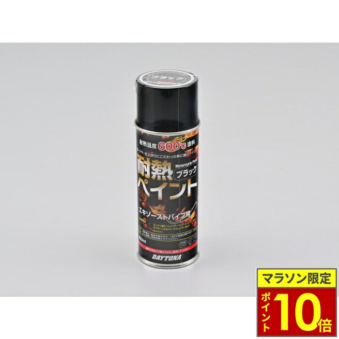 耐熱温度を600℃にアップし、耐久性を向上させました。エキゾーストパイプなどの高温部に使用可能な耐熱ペイント エキパイ用。塗った直後と熱を掛けたときの色が変色しにくい商品です。・内容量：300ml・耐熱温度：600℃・乾燥時間：180℃×2...