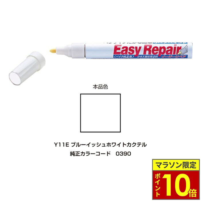 乾燥しづらく塗りやすいフェルトペンタイプのタッチアップペン バイク純正色対応【国産・外車】■YAMAHA対応色・見出しナンバー：Y11E・純正カラーコード：0390・純正色名：ブルーイッシュホワイトカクテル・内容量：13ml※パール色の性質...