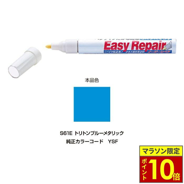 乾燥しづらく塗りやすいフェルトペンタイプのタッチアップペン バイク純正色対応【国産・外車】■SUZUKI対応色・見出しナンバー：S61E・純正カラーコード：YSF・純正色名：トリトンブルーメタリック・内容量：13ml【注意備考】　※通常の本...
