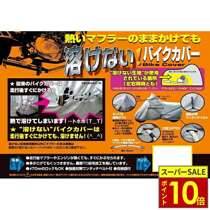 製品のおすすめポイントバイクカバーからヘルメット、グローブ、ドレスアップ商品まで幅広いラインナップを取り扱っているunicar。unicar製品で愛車を外敵から守りましょう。 商品情報 商品名unicar 溶けないバイクカバー ハーフタイプ...
