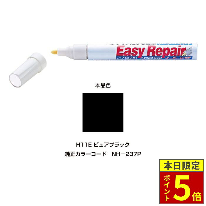 乾燥しづらく塗りやすいフェルトペンタイプのタッチアップペン バイク純正色対応【国産・外車】■HONDA対応色・見出しナンバー：H11E・純正カラーコード：NH-237P・純正色名：ピュアブラック・内容量：13ml【注意備考】　※通常の本格塗...