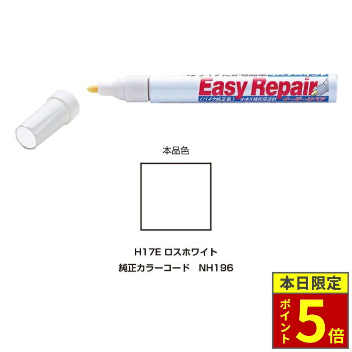 乾燥しづらく塗りやすいフェルトペンタイプのタッチアップペン バイク純正色対応【国産・外車】■HONDA対応色・見出しナンバー：H17E・純正カラーコード：NH196・純正色名：ロスホワイト・内容量：13ml【注意備考】　※通常の本格塗装とは...