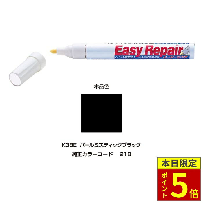 乾燥しづらく塗りやすいフェルトペンタイプのタッチアップペン バイク純正色対応【国産・外車】■KAWASAKI対応色・見出しナンバー：K38E・純正カラーコード：218・純正色名：パールミスティックブラック・内容量：13ml【注意備考】　※通...