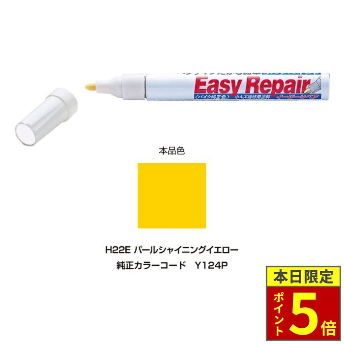 乾燥しづらく塗りやすいフェルトペンタイプのタッチアップペン バイク純正色対応【国産・外車】■HONDA対応色・見出しナンバー：H22E・純正カラーコード：Y124P・純正色名：パールシャイニングイエロー・内容量：13ml【注意備考】　※通常...