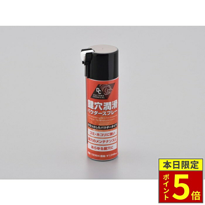 浸透性と乾燥性に優れた鍵穴専用特殊潤滑剤・ゴミやほこりがつきにくいサラサラした潤滑剤。・シートオープナー、GIVIボックスやチェーンロック、U字ロック等あらゆる鍵穴、ショックのシャフトなどに使用可能。・白い粉の潤滑剤で摩擦係数が低く、耐熱温...