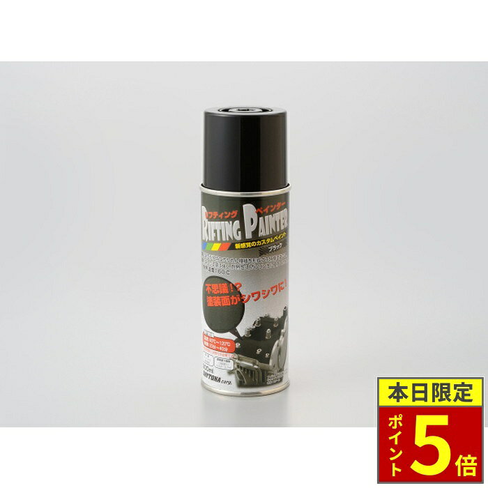塗装面が独特なちりめん模様を形成する特殊塗装です。乾燥した塗膜は強く、耐熱性・耐ガソリン性に優れています。焼き付け乾燥が必要です。(60〜120℃、20〜40分)・耐熱温度：160〜170℃・300mL【注意備考】　※塗膜の厚み、乾燥方法に...